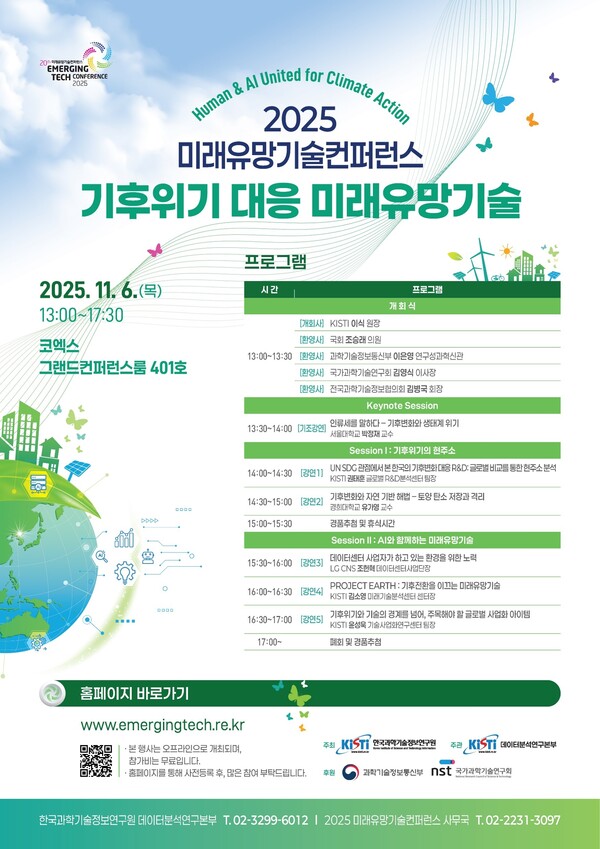 [KISTI] ‘2025 미래유망기술컨퍼런스’(제20회) 개최…인간과 AI, 기후위기 대응할 미래기술 찾는다