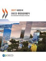 2017 OECD 한국 환경성과평가 보고서(상)